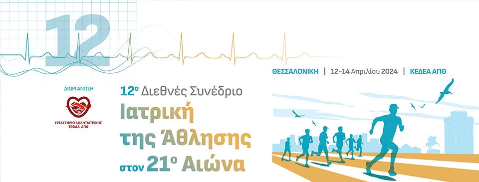 12ο Διεθνές Συνέδριο Ιατρική της Αθλησης στον 21ο αιώνα